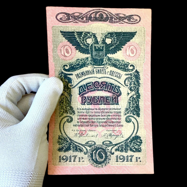 Банкнота Временное правительство 10 рублей 1917 года. Люксовое состояние купить на OZON по ...