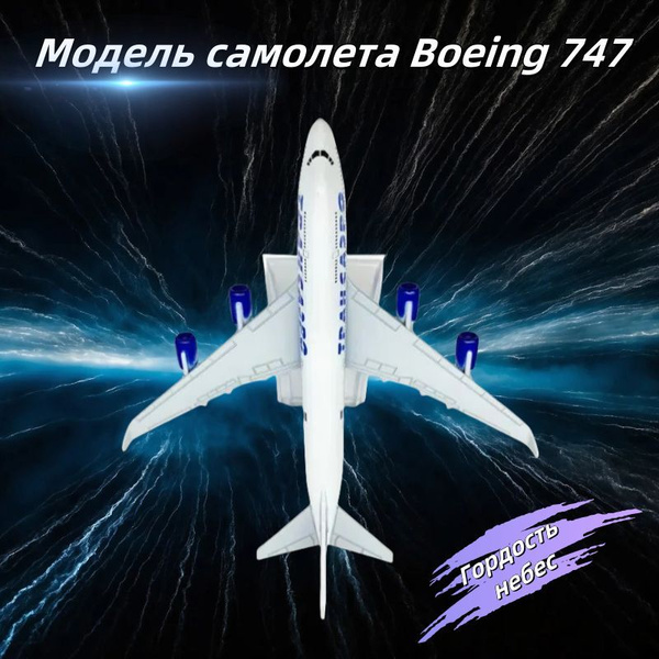 Модель самолета Boeing 747 / Российские авиалинии Трансаэро - 16см купить на OZON по низкой цене ...