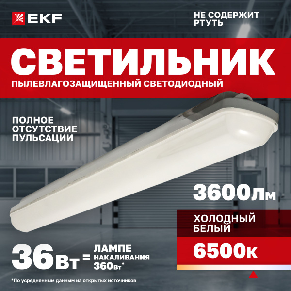 Линейный светильник светодиодный пылевлагозащищенный промышленный, ДСП ...