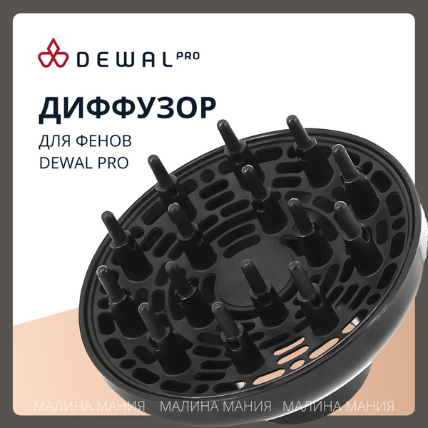 DEWAL Диффузор для фенов 03-109/03-007 купить на OZON по низкой цене (155274499)