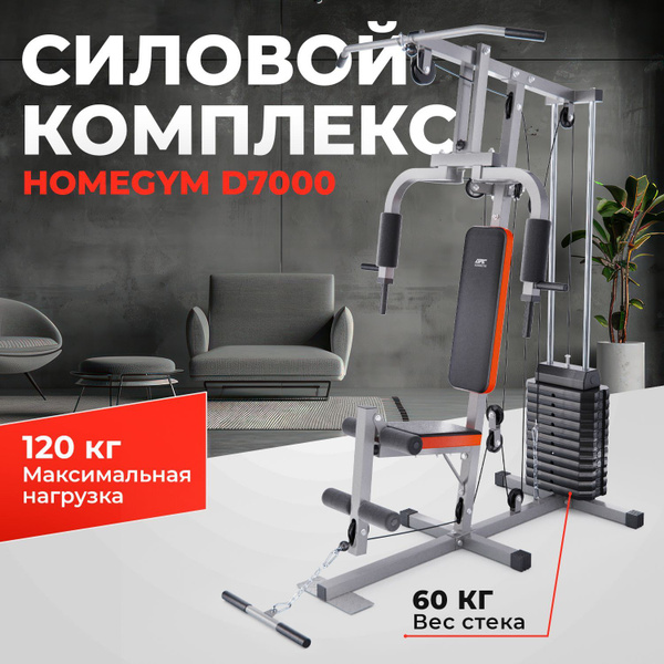 Силовой комплекс DFC HomeGym D7000-60 / стек 60 кг купить на OZON по низкой цене (1648692833)