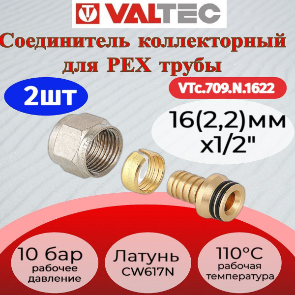 2 шт - Соединитель коллекторный обжимной для полимерной PEX трубы 16 (2,2) Valtec VTc.709.N.1622 ...
