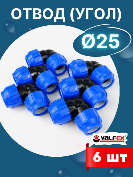 Отвод пнд (угол) 25х25 (Valfex) 6 шт. купить на OZON по низкой цене (1521446967)