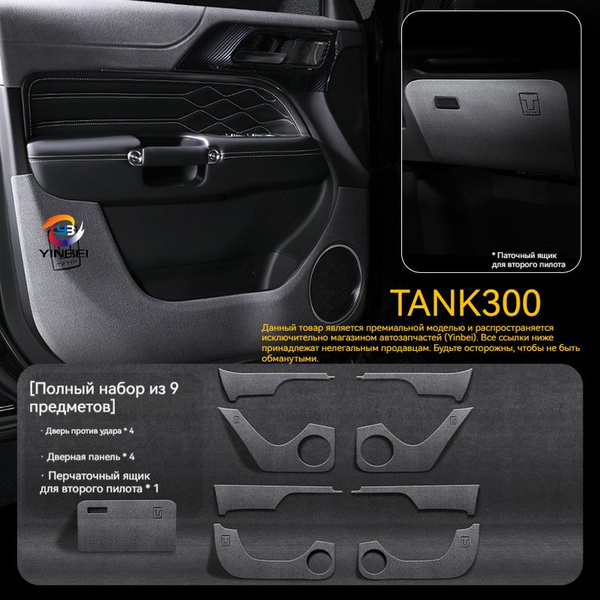усовершенствованная защитная пленка для салона автомобиля tank300 ...