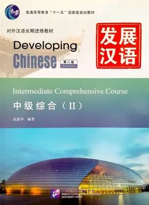 Developing Chinese (2nd Edition) Intermediate Comprehensive Course II купить на OZON по низкой ...