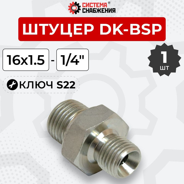Штуцер гидравлический DK-BSP НР резьба 16х1,5-1/4" купить на OZON по ...