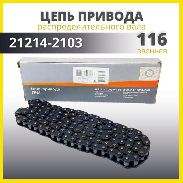 Цепь привода ГРМ однорядная ВАЗ Нива 21214-2123 (116 звеньев) Lada Niva ...