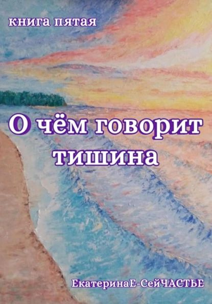 О чём говорит тишина. Книга пятая | ЕкатеринаЕ- СейЧАСТЬЕ | Электронная ...