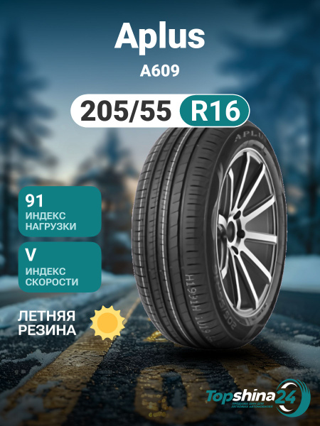 APLUS A609 Шины летние 205/55 R16 91V AP1991H1 (1708660790)