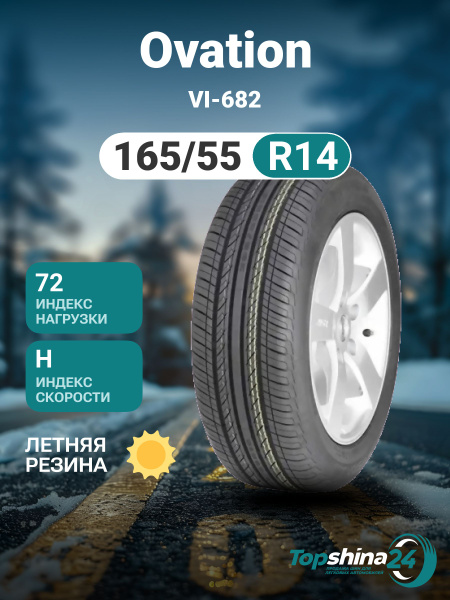 Ovation VI-682 Шины летние 165/55 R14 72H 200E2006 (1835309503)