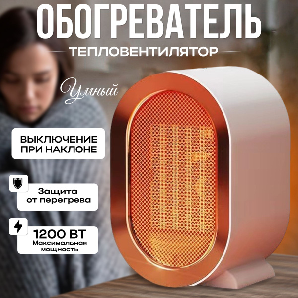 Обогреватель для дома, тепловентилятор напольный электрический 1200 Вт ...