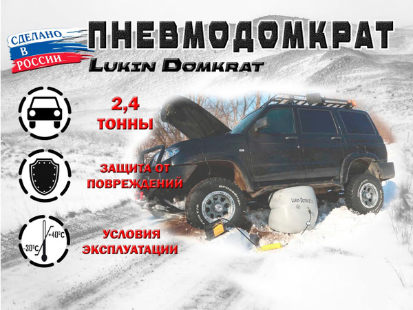 Пневмодомкрат Lukin Domkrat автомобильный от компрессора 2.4 тонны ...