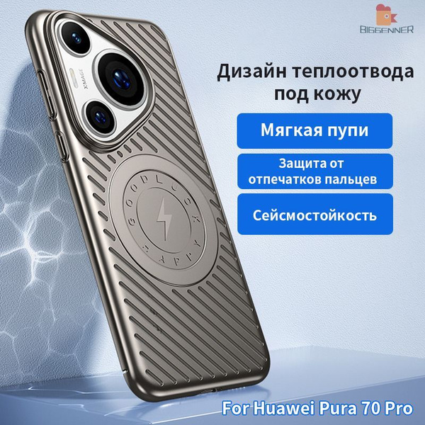 Чехол для мобильного телефона Huawei Pura 70 Pro, рассеивающий тепло, как лед, с магнитным ...