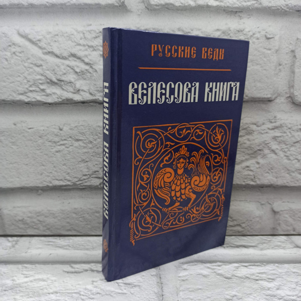Велесова книга. 1995 купить на OZON по низкой цене (1561611692)