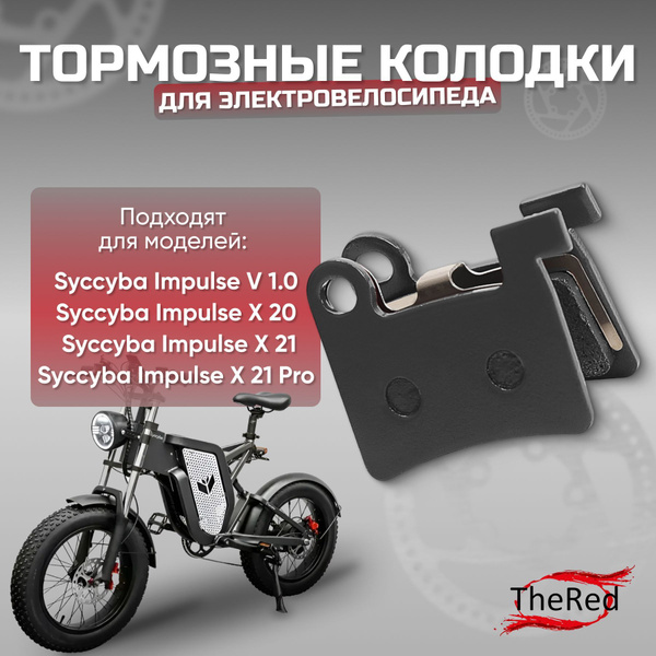 Колодки для электровелосипедов Syccyba, EKX, Minako F11 купить на OZON по низкой цене (1741549725)