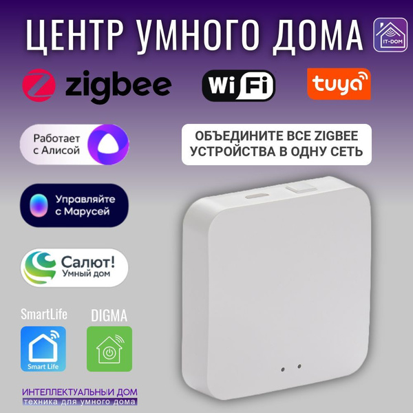 Центр Умного дома Zigbee 3.0 Tuya шлюз с Алиса, Маруся, Сбер купить на ...