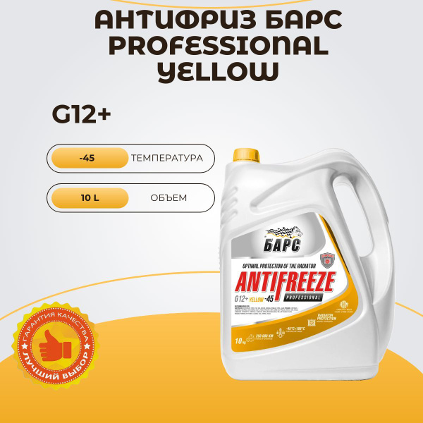 Антифриз Барс Professional Yellow G12+ 10 кг. купить на OZON по низкой цене (1742631367)