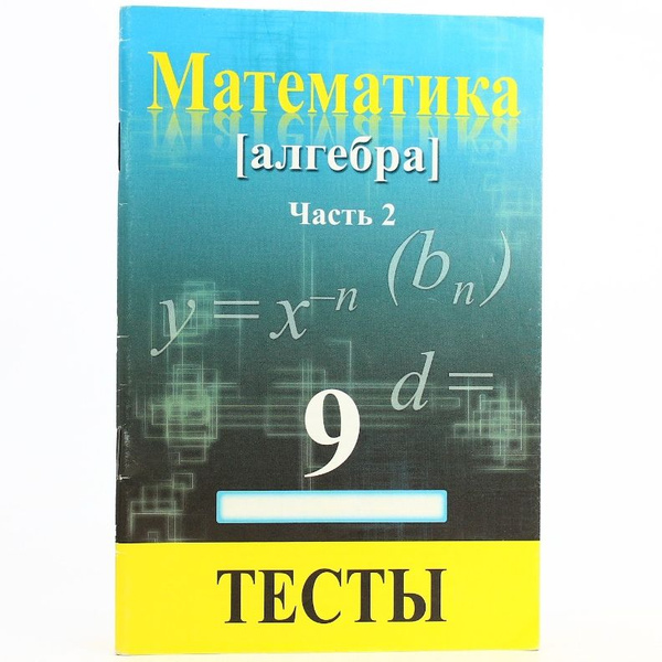 Математика (алгебра). Тесты. Часть 2. 9 класс | Гришина И. В. купить на ...