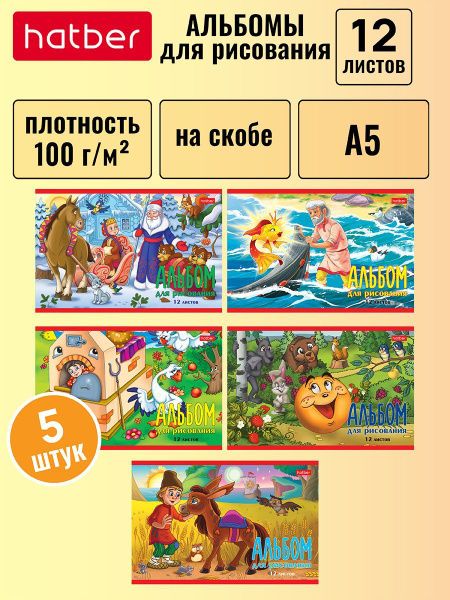 Набор альбомов для рисования Hatber 12 листов, А5, на скобе, 5 дизайнов Любимые сказки купить на ...