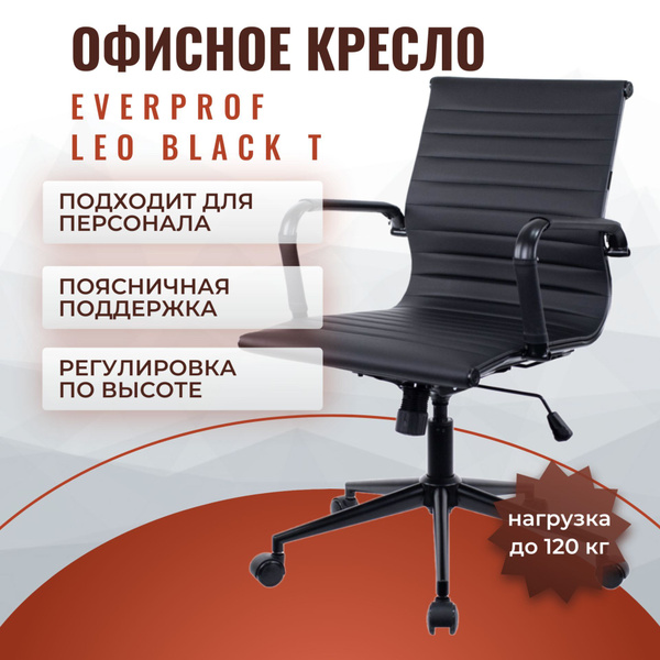 Операторское кресло Everprof Leo Black T арт. EP-leo black t PU black купить на OZON по низкой ...