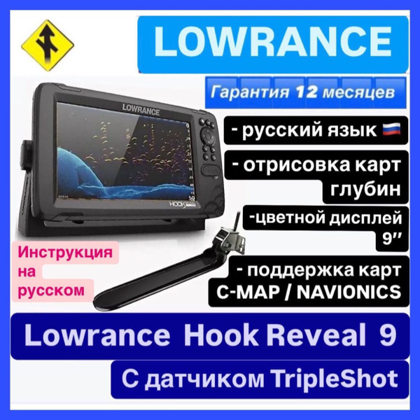 Эхолот Lowrance Hook Reveal 9 (с датчиком TripleShot RUS) купить на ...