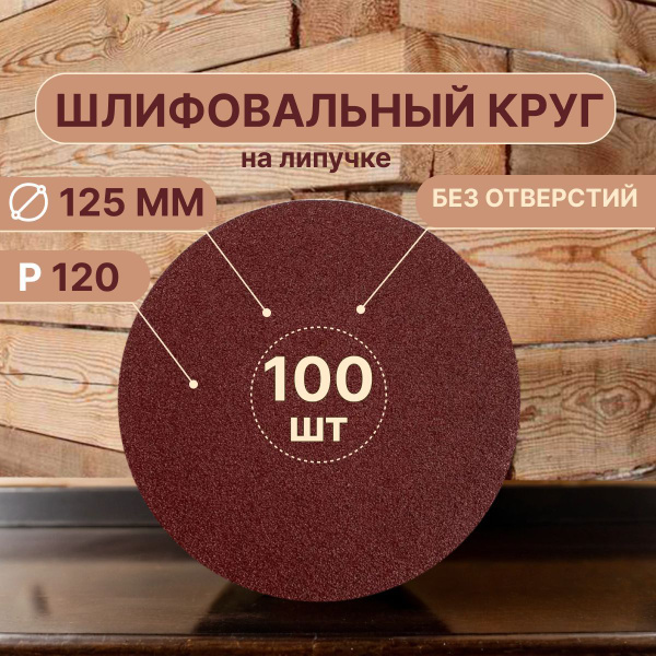 Vitatools Круг шлифовальный 125 x 1; P120 купить на OZON по низкой цене (1645020873)