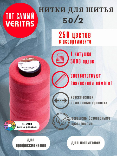 Нитки швейные 50/2 цвет S-283 розовый темный намотка 5000 ярдов 1бобина купить на OZON по низкой ...