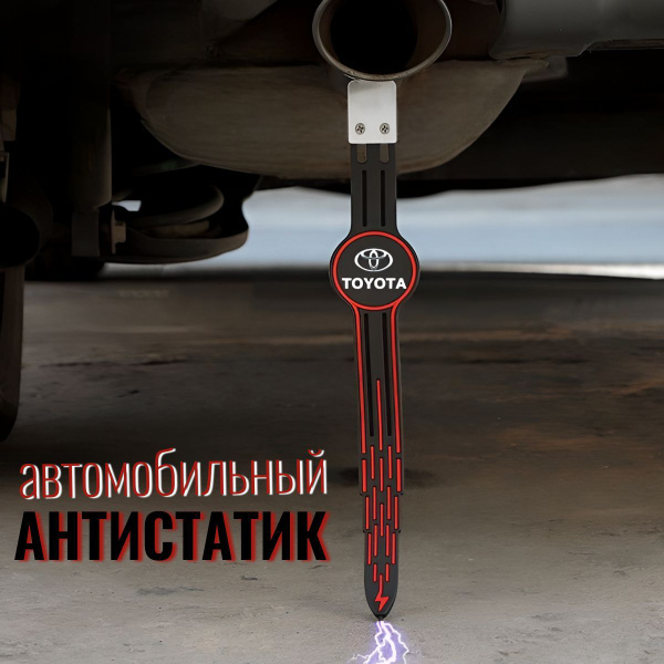 Антистатик заземлитель для автомобиля Toyota купить c доставкой на OZON ...