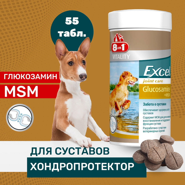 8in1 Добавка в корм для собак Excel Glucosamine + MSM 55 таблеток ...