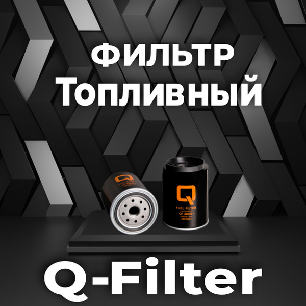Фильтр топливный Q-Filter QF400021_ST20785_P551855_P551856_P550747 ...