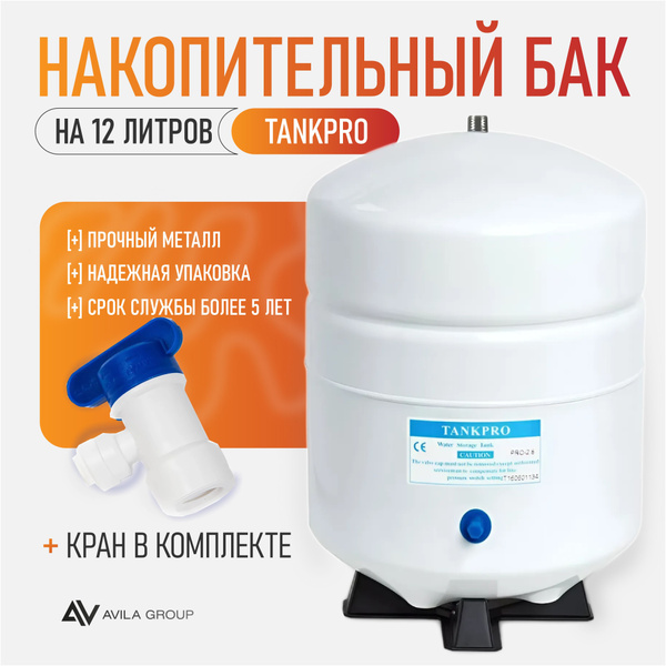 Накопительный бак обратного осмоса для фильтров воды - 12л PRO 2.8 ( 8 ...