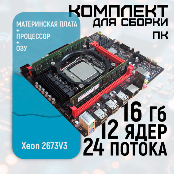 Материнская плата X99-P3 с процессором Xeon E5 2673V3 (12 ядер/24 ...