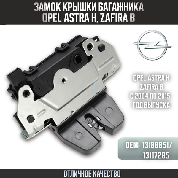 Замок крышки багажника Opel Astra H, Zafira B арт.13188851/13117285 ...