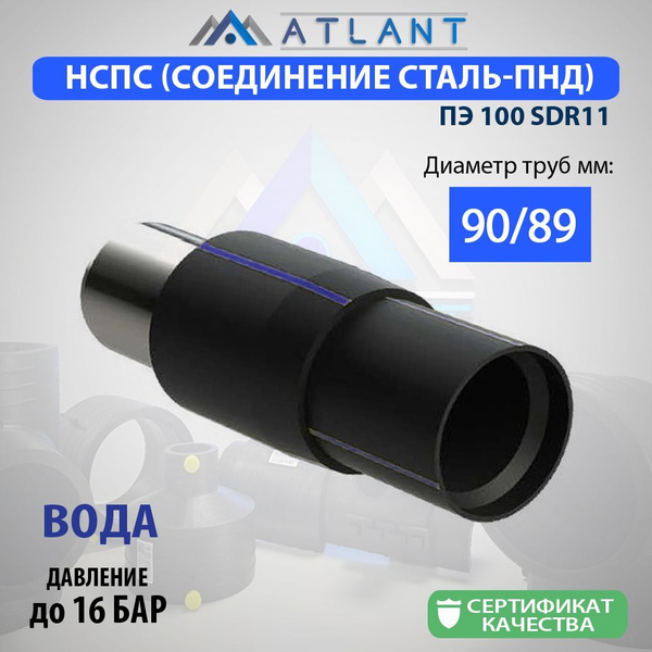 НСПС ( переход с пнд на металл ) 90 х 89 ВОДА SDR 11 ПЭ100 купить на ...