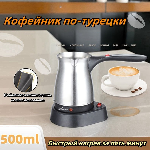 Турка электрическая Турецкий кофейник, электрическая кофеварка ручной ...