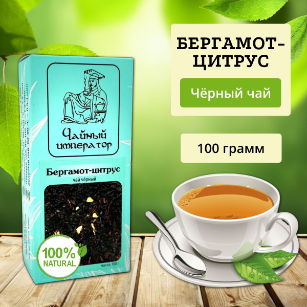 Бергамот-цитрус "Чайный император", чёрный чай, листовой чай, 100 г ...