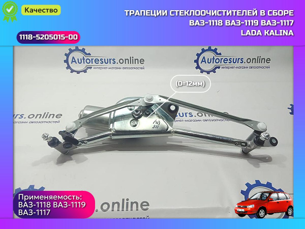 Трапеция стеклоочистителя в сборе D12 ВАЗ 1118, 1117, 1119 Лада Калина ...