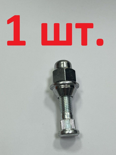 Шпилька колеса М12 х 1,5, 1 шт. купить c доставкой на OZON по низкой ...