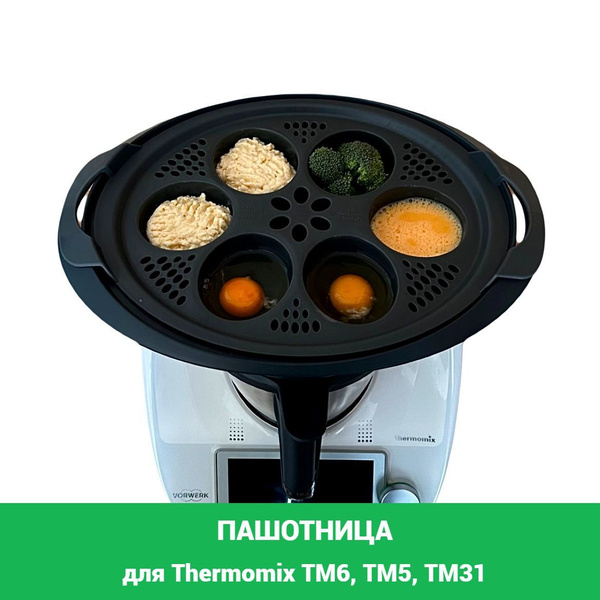 Термомикс насадка пашотница купить на OZON по низкой цене (1746372463)