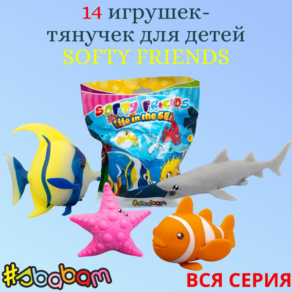 Набор из 14 игрушек "МОРСКИЕ ЖИВОТНЫЕ. СЕРИЯ SOFTY FRIENDS" купить на ...