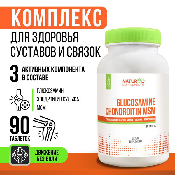 Глюкозамин с Хондроитином и МСМ / Glucosamine Chondroitin MSM витамины ...