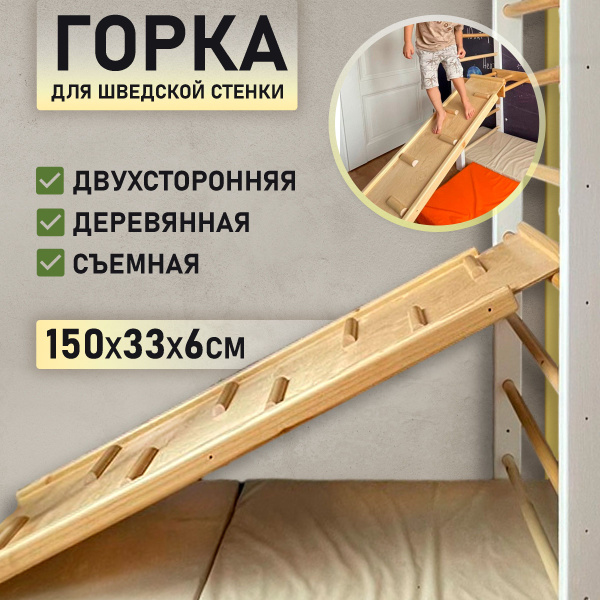 Горка для шведской стенки деревянная, двусторонняя съемная купить на ...