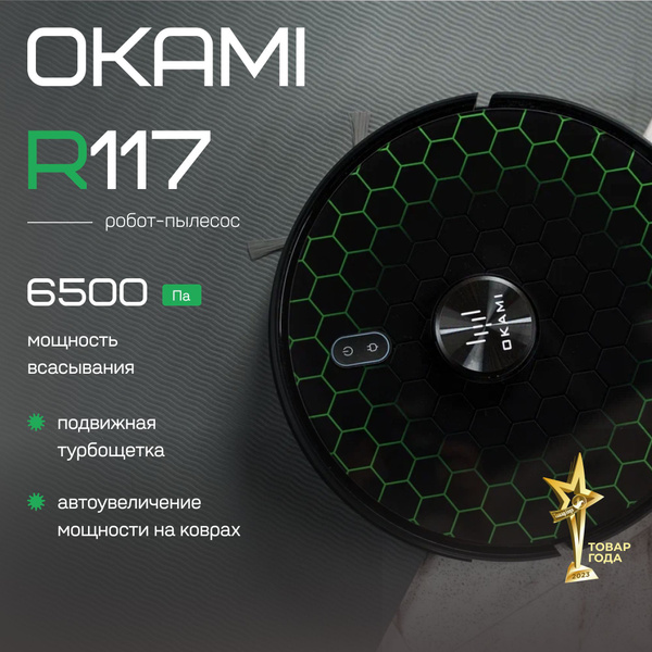 OKAMI робот-пылесос с подвижной турбощеткой R117 купить на OZON по ...