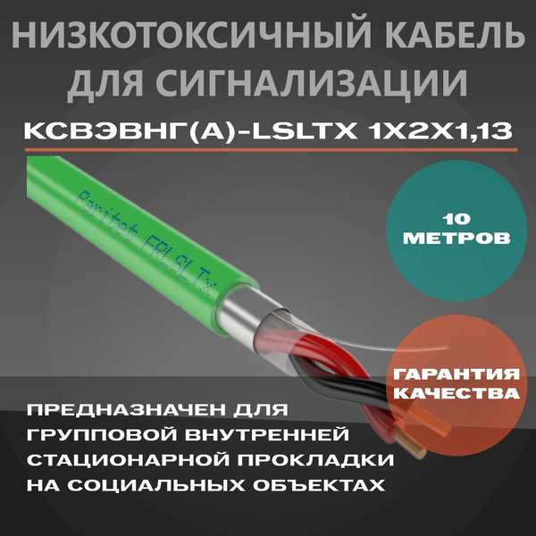 КСВЭВнг(А)-LSLTx 1х2х1,13 (10 метров) Кабель для систем передачи данных пониженной ...