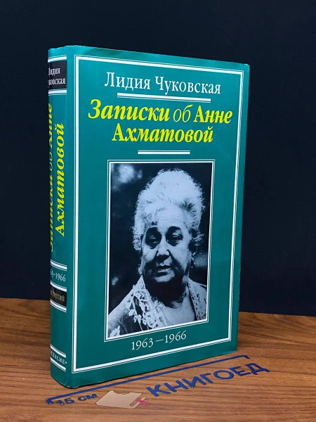 Записки об Анне Ахматовой. Том 3. 1963-1966 купить на OZON по низкой цене (1747890590)