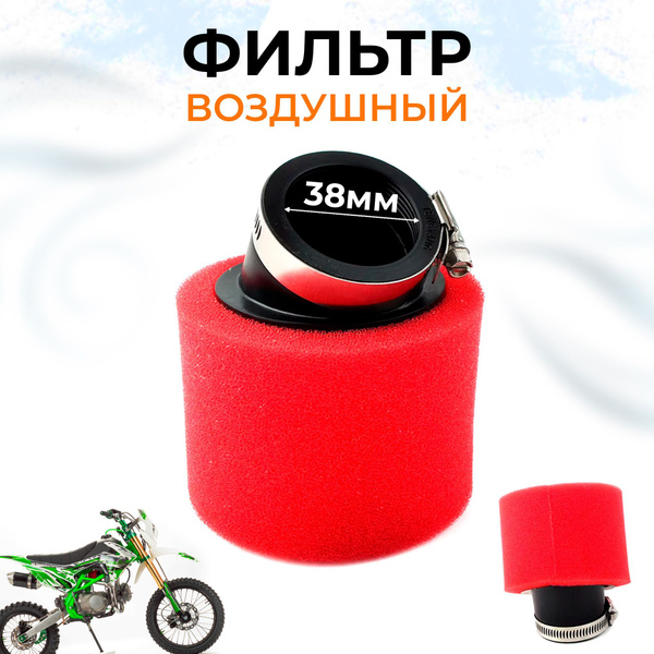 Фильтр воздушный (красный) 38 мм Нулевик для мотоцикла, питбайка ...