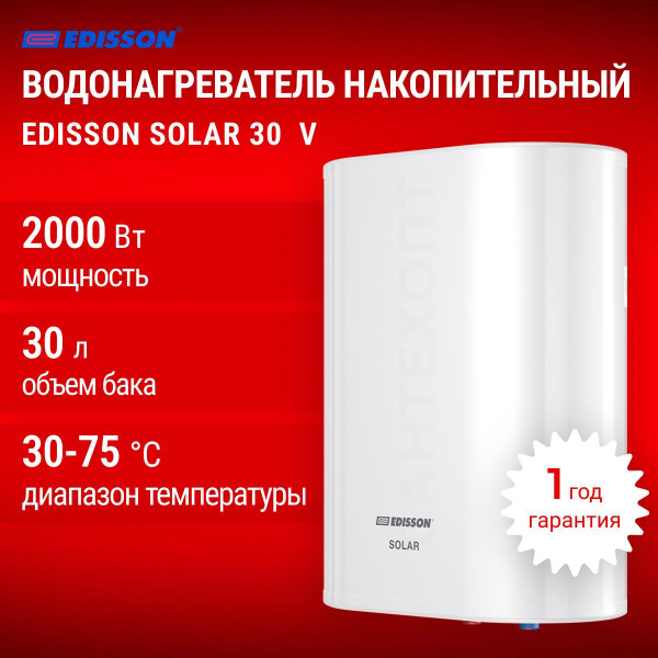 Водонагреватель накопительный электрический EDISSON Solar 30 V Thermex купить на OZON по низкой ...