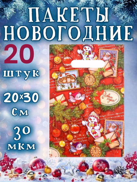 Пакеты подарочные новогодние полиэтиленовые набор маленькие купить c ...