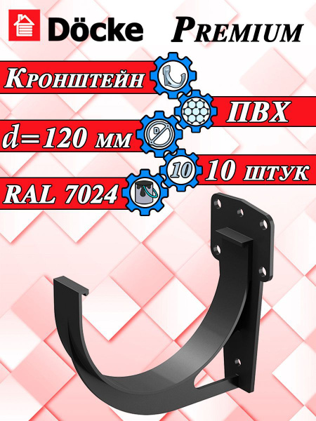 Кронштейн желоба 10 штук Docke Premium ПВХ графит RAL 7024 (d 120 мм ...