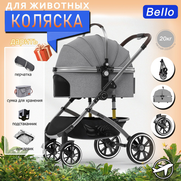 Коляска прогулочная для собак и кошек Bello, для мелких и средних пород ...